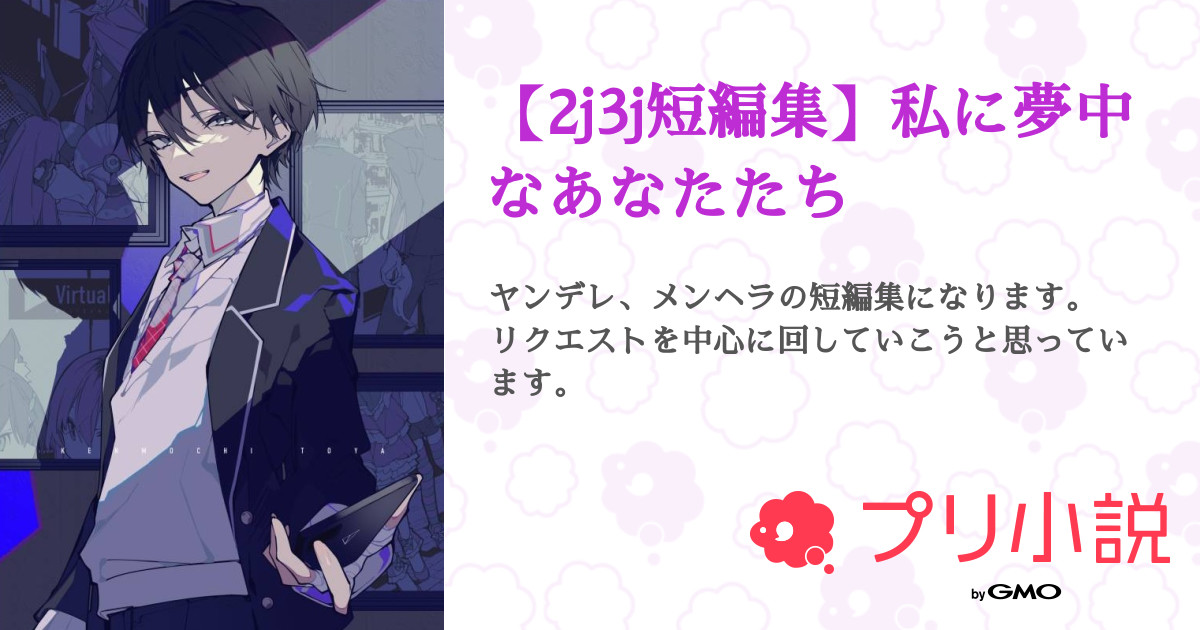 第8話：渡会雲雀 Ⅰ（【2j3j短編集】私に夢中なあなたたち.）｜無料スマホ夢小説ならプリ小説 byGMO